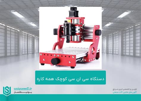دستگاه Cnc سی ان سی کوچک همه کاره قیمت مزایا و معایب یونیکسل