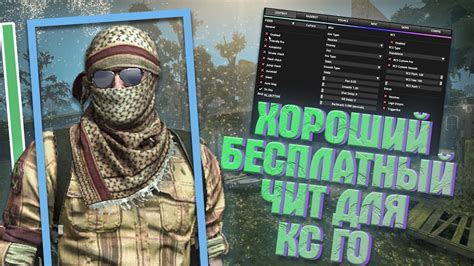 🔥 Бесплатный чит на КС ГО 🔵 Лучший чит для Cs Go 🔴 Читы на КС ГО 🔵