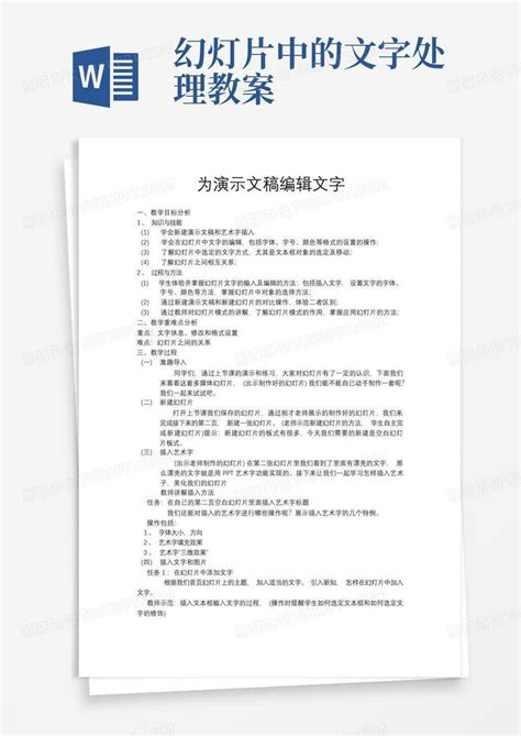 幻灯片中的文字处理教案为演示文稿编辑文字教案word模板下载熊猫办公