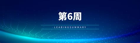 架构师训练营第6周：学习小结 Infoq 写作平台