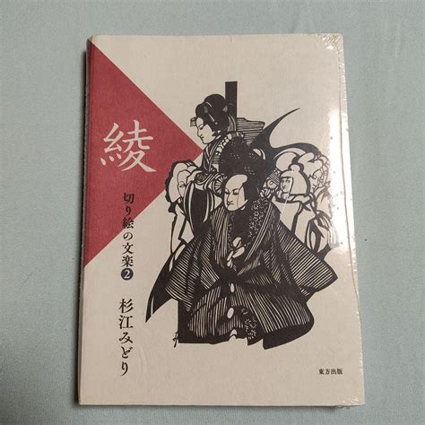 トトロ様専用【新品未開封】綾 切り絵の文学② メルカリ