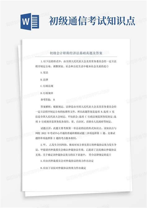 初级会计职称经济法基础真题及答案word模板下载编号lornvnwx熊猫办公