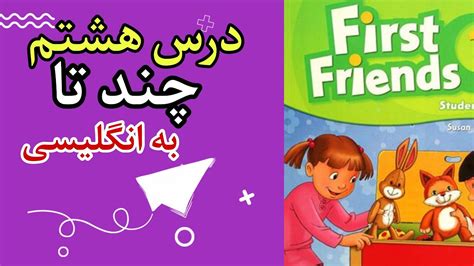 آموزش کتاب فرست فرندز ۱ویژه سطح مبتدی Youtube