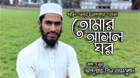 তোমার আসল ঘর নতুন গজল ২০২৩ নতুন মরমী গজল ২০২৩ Mormi Gojol 2023