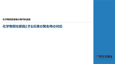 化学物質管理者の専門的講習④ 化学物質を原因とする災害の発生時の対応 YouTube