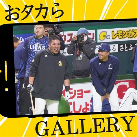【315オープン戦西武戦】おタカらギャラリー：「おっ！」でつながる地元密着のスポーツ応援メディア 西スポweb Otto