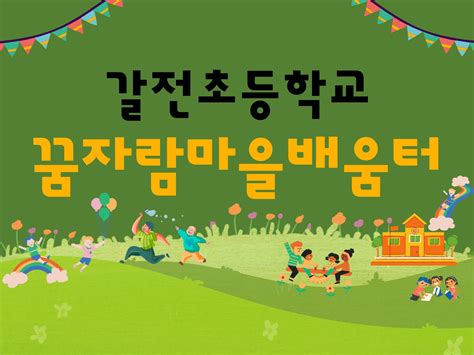 갈전초 꿈자람마을배움터 Band