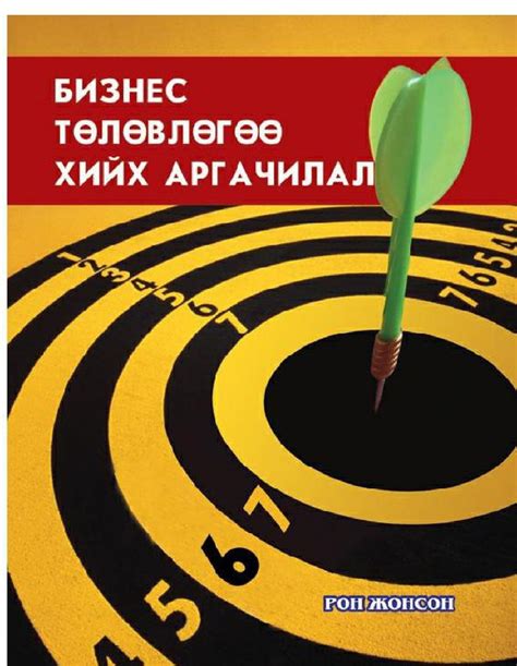 Бизнес төлөвлөгөө хийх арга