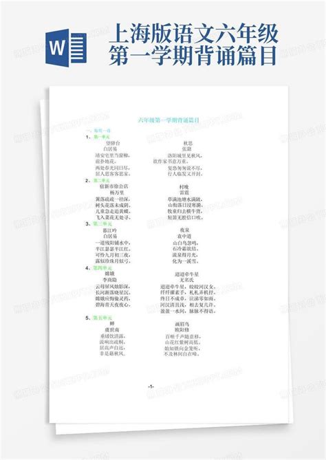 上海版语文六年级第一学期背诵篇目word模板下载编号lrnobxrd熊猫办公