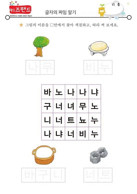 나 냐 너 녀 노 뇨 누 뉴 느 니 키즈랜드 학습 활동 단어 쓰기 지각활동