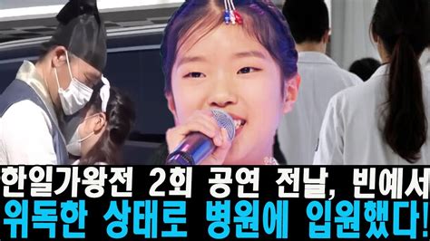 한일가왕전 2회 공연 전날 빈예서은 위독한 상태로 병원에 입원했다 하차 빈예서이 앓고 있는 병을 알고 소름 돋는 Mc