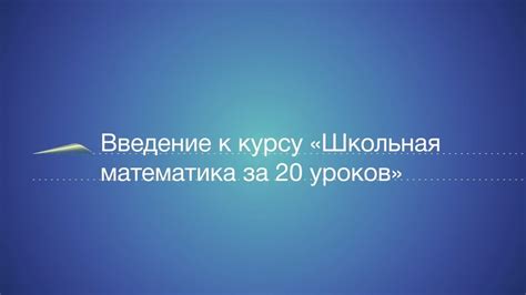 Введение к курсу «Школьная математика за 20 уроков» - YouTube