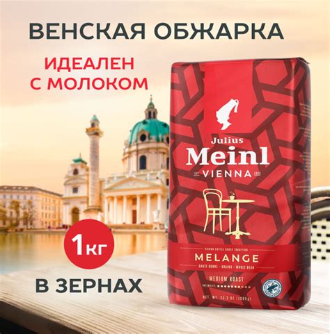 Кофе в зернах Julius Meinl Vienna Melange (Вена Меланж), средняя ...
