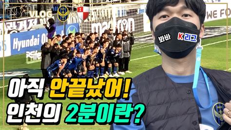 K리그 직관 봐바 K 리그 60fps 인천 숭의아레나 인천유나이티드 Vs 부산아이파크 직관 2분이면 충분해