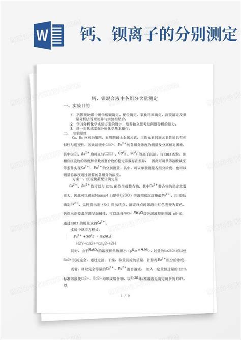 钙钡离子的分别测定Word模板下载 编号qpanpdpo 熊猫办公