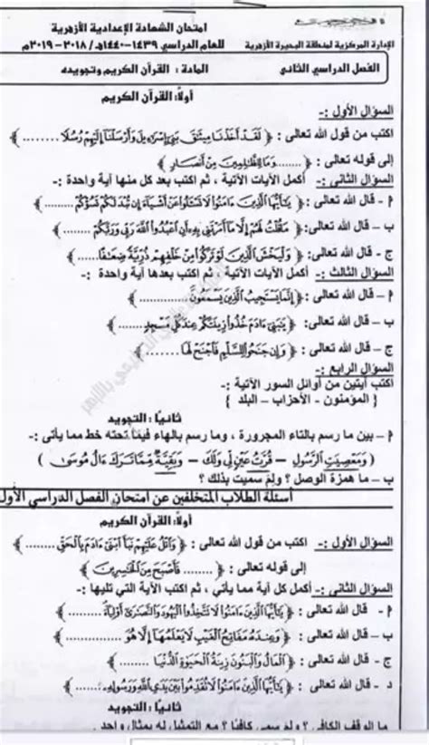 نماذج امتحانات قرآن كريم وتجويد للصف الثالث الإعدادي أزهر الترم الثاني