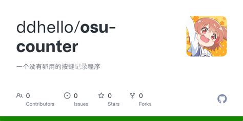 GitHub ddhello osu counter 一个没有卵用的按键记录程序