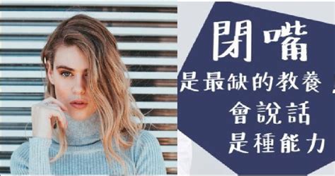 記住：懂得閉嘴是教養，會說話才是修養！ Peekme