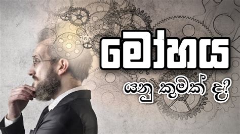 මෝහය යනු කුමක් ද Daham Atuvawa Youtube