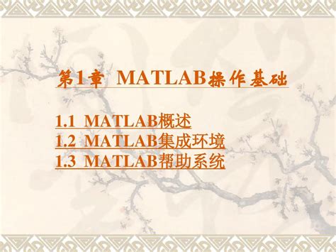 第1章 MATLAB操作基础 word文档在线阅读与下载 无忧文档