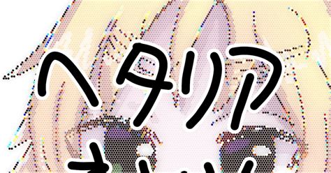 ヘタリア ヘタリア まとめ 4 天海のイラスト Pixiv