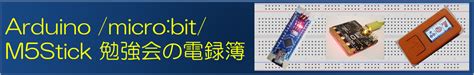 7セグledの使い方・基礎編 Arduino Microbit M5stick勉強会の電録簿