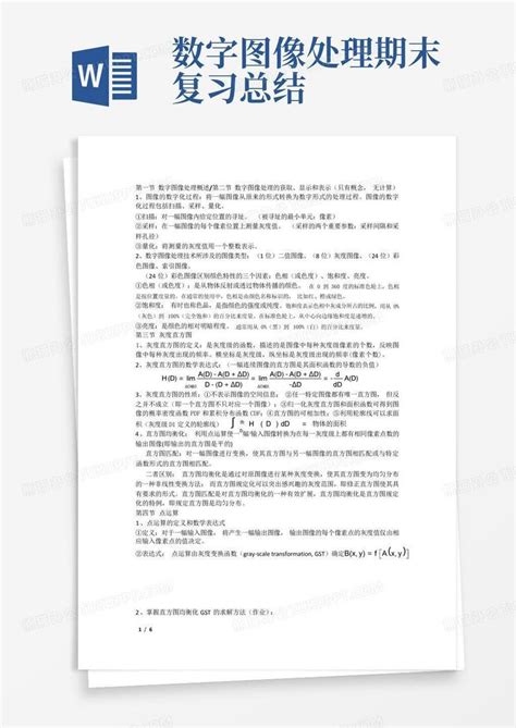 数字图像处理期末复习总结word模板下载编号lzxoakam熊猫办公
