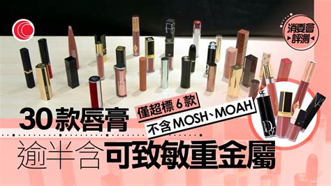 消委會｜30款唇膏全部驗出重金屬元素 逾半或致過敏性接觸性唇炎 八成含mosh 有線寬頻 I Cable