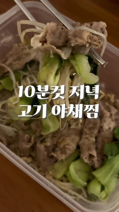 전자레인지로 10분 완성 고기야채찜🥓다이어트 다이어트레시피 자취요리 레시피 Diet Dietrecipe Cooking 집밥 Shorts Youtube