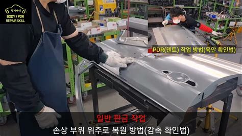 16 방이야기bangstory 차체수리 프런트 도어 패널 수정 방법 2 Youtube