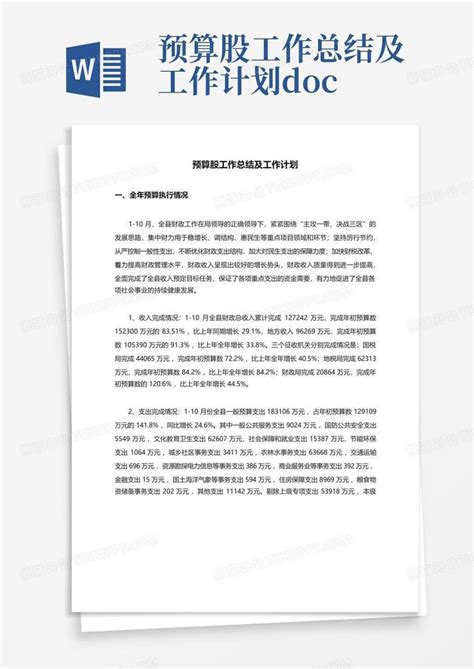 预算股工作总结及工作计划 docx Word模板下载 编号lxxgpdne 熊猫办公
