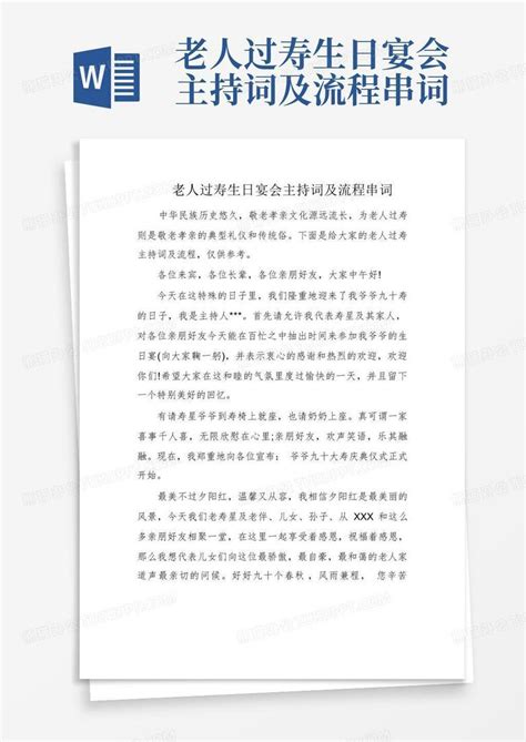 老人过寿生日宴会主持词及流程串词word模板下载编号lzxbnzkr熊猫办公