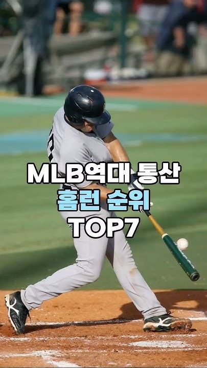메이저리그 역사상 가장 많은 홈런을 친 선수 Top7 Youtube