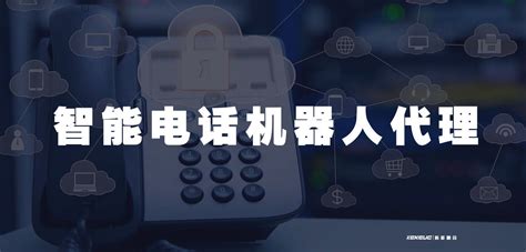 智能电话机器人代理如何提高客户服务效率 科能融合通信