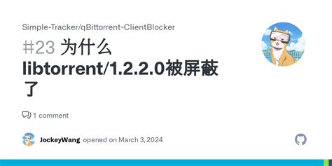 为什么libtorrent 被屏蔽了 Issue Simple Tracker qBittorrent ClientBlocker GitHub
