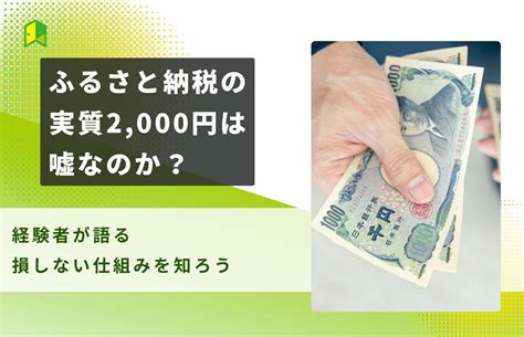 ふるさと納税の実質2000円は嘘なのか？経験者が語る損しない仕組みを知ろう｜いろはにマネー