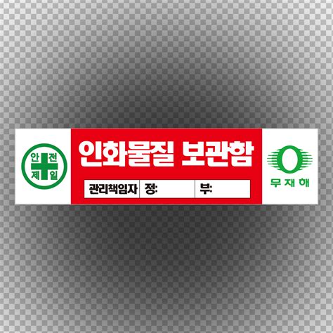인화물질 보관함 관리 책임자 입력 포맥스 산업안전 에덴티엠주 보안스티커 산업안전라벨un라벨롤라벨 전문