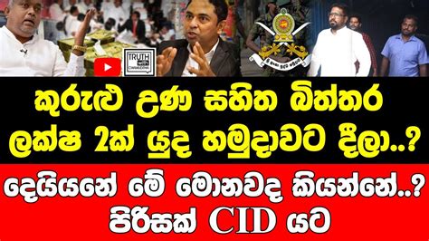 කුරුළු උණ සහිත බිත්තර ලක්ෂ 2ක් යුද හමුදාවට දීලා දෙයියනේ මේ මොනවද