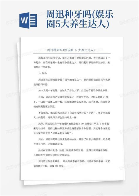 周迅种牙吗 娱乐圈5大养生达人 Word模板下载 编号lmvgngpj 熊猫办公