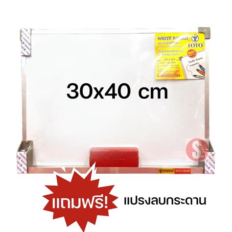 กระดานไวท์บอร์ด 30x40 ซม 40x60 และ 20x30 Toto ฟรี แปรงลบกระดาน