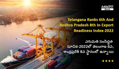 ఎగుమతి సంసిద్ధత సూచిక 2022లో తెలంగాణ 6వ ఆంధ్రప్రదేశ్ 8వ స్థానంలో ఉన్నాయి