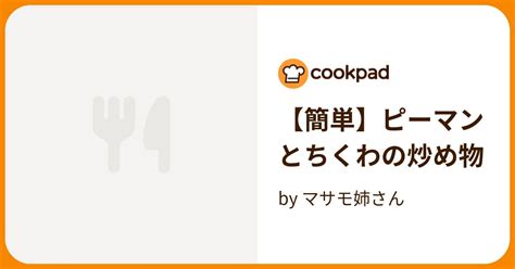 【簡単】ピーマンとちくわの炒め物 By マサモ姉さん 【クックパッド】 簡単おいしいみんなのレシピが395万品