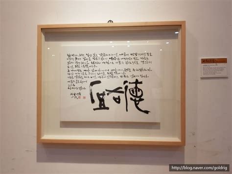 산민서예가 이용 서예 60년전 비움과채움 한국소리문화의전당 전시 네이버 블로그 서체 손글씨 생각