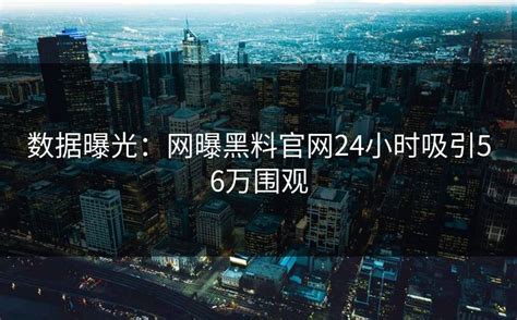 干货！新手必看黑料网每日大赛三分钟上手指南黑料爆料大赛主会场·每日瓜不断