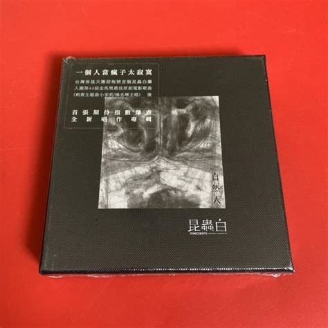 【全新 現貨】昆蟲白 自然人 甜梅號主腦2011首張專輯 正版cd 露天市集 全台最大的網路購物市集