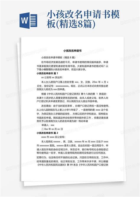 小孩改名申请书精选8篇word模板下载编号qdbgbbbb熊猫办公