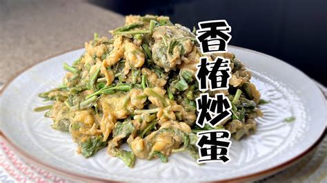 上海香椿炒蛋的做法，保證你不苦不澀不發黑，值得收藏 Youtube