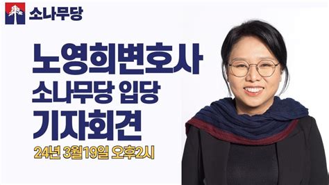 송영길tv 노영희변호사 소나무당 입당 기자회견 Youtube