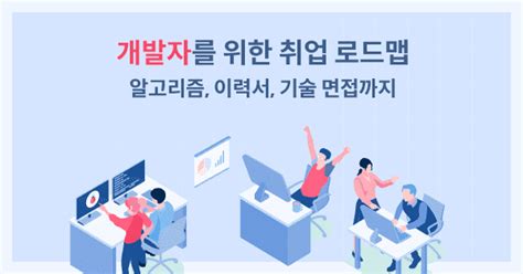 취준은 처음이라 개발자 편 로드맵 인프런