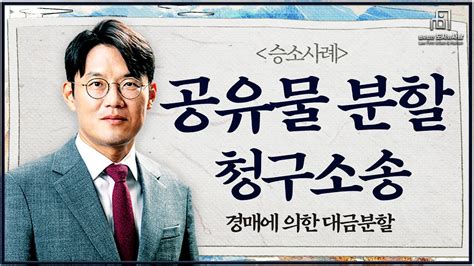 공유물 분할 청구소송 경매에 의한 대금분할 승소사례 Youtube